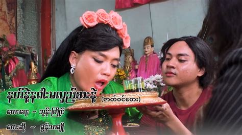 နတ်နဲ့နဂါးမလှည့်စားနဲ့ ဇာတ်ဝင် တေး ခွန်သာချို စရိုက်နှစ်မျိုး
