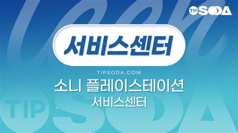 소니 플레이스테이션 고객센터 서비스센터