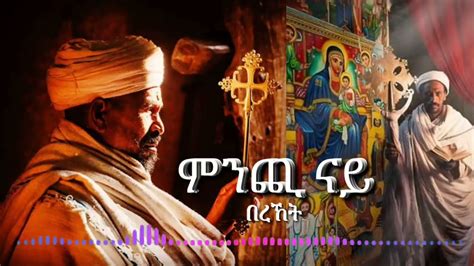 Eritrean Orthodox Tewahdo Mezmur Mnchi Nay Bereket ምንጪ ናይ በረኸት Youtube