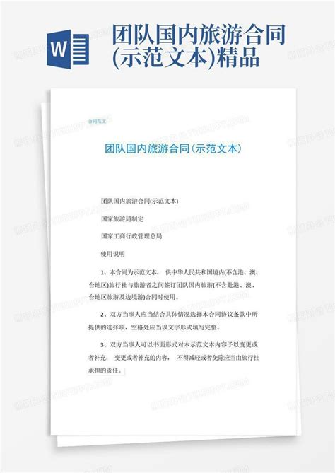 团队国内旅游合同 示范文本 精品Word模板下载 编号qvzjgmag 熊猫办公