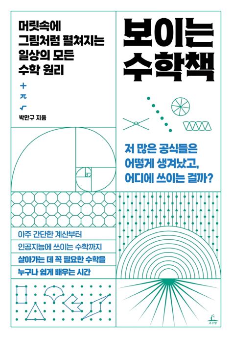 보이는 수학책 머릿속에 그림처럼 펼쳐지는 일상의 모든 수학 원리 네이버 블로그