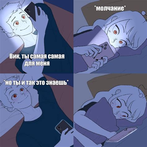 Сomics Meme молчание Вик ты самая самая для меня но ты и так это знаешь Comics Meme