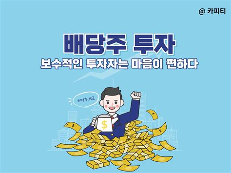 배당주 투자 보수적인 투자자는 마음이 편하다 드립니다 크몽