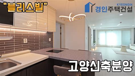 고양신축빌라 블리스빌 고양 내유동신축빌라｜ab Type｜직영분양사무실｜1천만원으로 내집마련｜※부동산규제완화 저금리 주택담보대출 적은 실입주금으로 입주가능