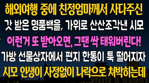 실화 사연 친정엄마가 내 선물로 사다주신 명품백을 가위로 산산조각 내버린 시모 상자에서 편지한통이 떨어지자 대반전이 펼쳐