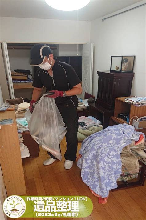 札幌市・遺品整理・生前整理・生活応援エコスタイル（2023年6月） 札幌遺品整理・家片付け・リサイクル買取 エコスタイル