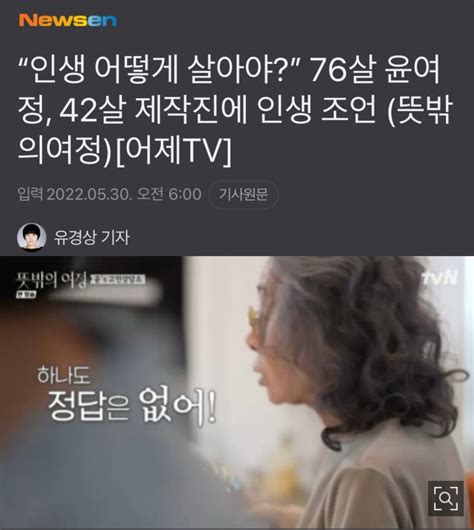 Linkedin Annette Meejeong 미정 Kim 페이지 76살 윤여정이 42살 제작진에게 진심을 담아 조언했다 Tvn 에서 윤여정은 제작진의 고민 상담에