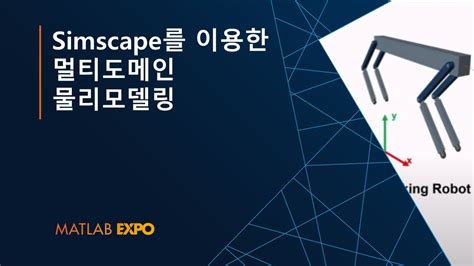 Simscape를 이용한 멀티도메인 물리모델링 Youtube