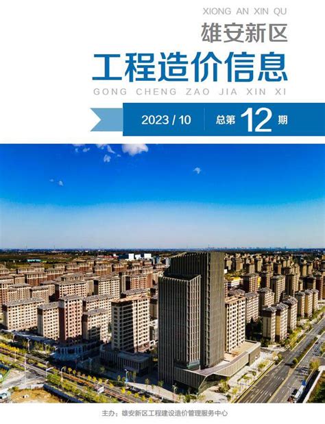 雄安新区2023年10月工程造价信息雄安新区造价信息网建筑安装市政工程材料价人工及机械设备信息价下载 祖国建材通