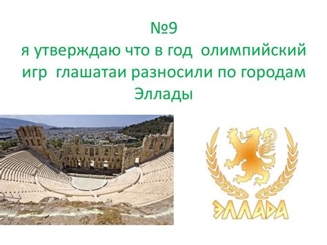 Олимпийские игры в Древней Греции презентация онлайн