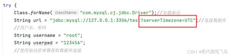 解决java连接mysql数据库出现时区报错问题java连接mysql时区问题 Csdn博客