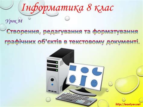 8 клас 11 урок Створення редагування та форматування графічних обєктів в текстовому документі