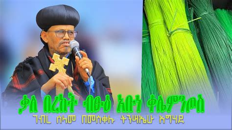 ገብረ ሰላም ቃለ በረከት ብፁዕ አቡነ ቀሌምንጦስ Abukelemsismedia Youtube