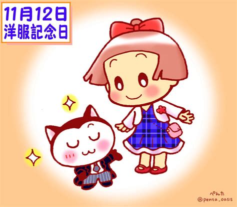 11月12日 洋服記念日 366日への旅 記念日編 今日は何の日
