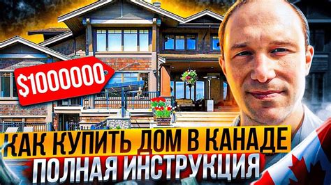 Не покупай недвижимость в Канаде НЕ ПОСМОТРЕВ ЭТО видео КАК КУПИТЬ ДОМ в Канаде для чайников