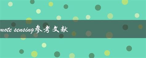 什么是remote Sensing参考文献格式 论文100网 什么是remote Sensing参考文献格式 论文100网