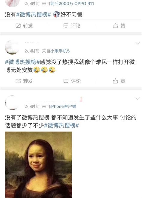 微博熱搜沒了的第一天，你還習慣麼？網友：「感覺跟外界失聯了」 每日頭條