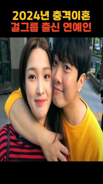 이혼소식으로 충격을 준 걸그룹 연예인은 Youtube