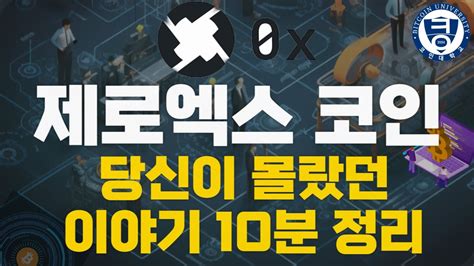 제로엑스 코인 전망 당신이 몰랐던 이야기 10분 정리와 분석 Youtube