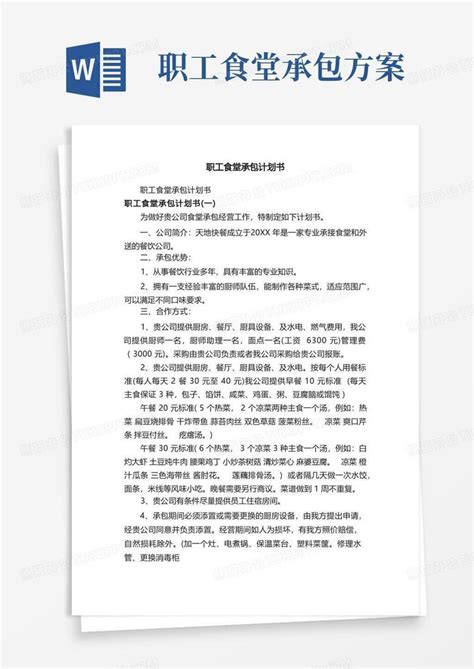 职工食堂承包计划书Word模板下载 编号lpaawmpq 熊猫办公
