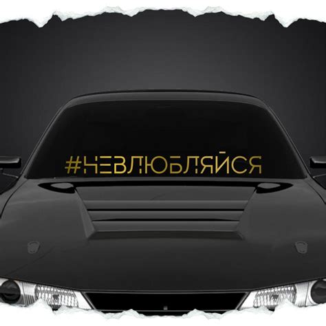 Наклейка на авто надпись Не влюбляйся купить по выгодным ценам в интернет магазине Ozon
