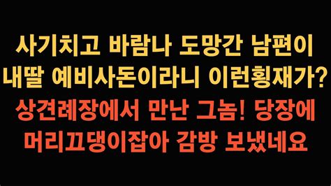 사이다 사연 사기치고 바람나 도망간 남편이내딸 예비사돈이라니 이런횡재가상견례장에서 만난 그놈 당장에 머리끄댕이 잡아 감방 보냈네요 Youtube
