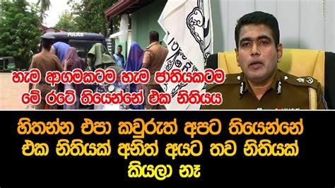 හැම ආගමකටම හැම ජාතියකටම මේ රටේ තියෙන්නේ එක නිතියයි අජිත් රොහණ Youtube