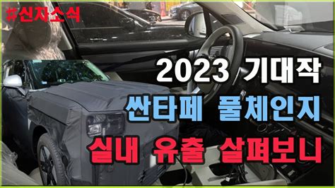 2023 기대작 싼타페 풀체인지 Mx5 실내 디자인 유출 신형 그랜저와 판박이네 컬럼식 기어는 물론 계기판 디자인까지 똑 같을까 Youtube
