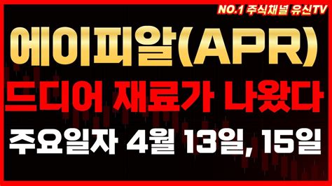 에이피알 주가전망 4월 10일 에이피알 긴급분석 드디어 Apr 핵심 재료 반영 시점 1차엑시트 일정 공개 필수시청 에이피알분석 에이피알주가전망 에이피알전망
