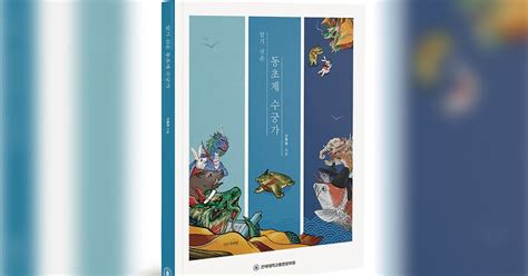 안동춘 전북대 수의과 교수 판소리 수궁가 해설서 펴내