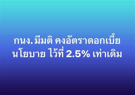 [ลงทุนแมน] กนง มีมติ คงอัตราดอกเบี้ยนโยบาย ไว้ที่ 2 5 เท่าเดิม คณะ