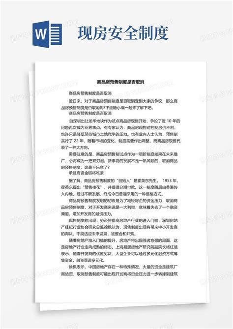 商品房预售制度是否取消word模板下载编号lwbxzroj熊猫办公