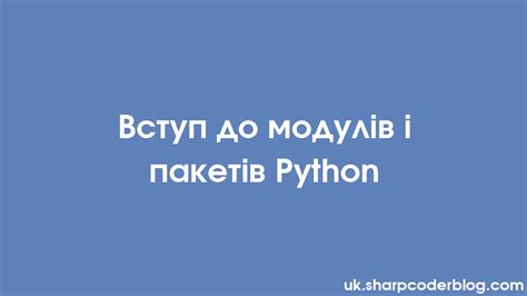 Вступ до модулів і пакетів Python Sharp Coder Blog