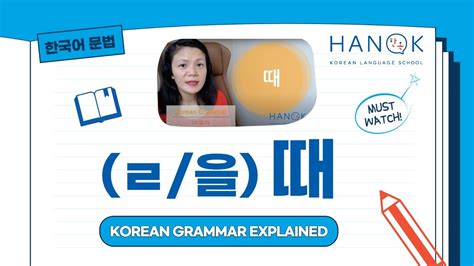 ㄹ 때 Grammar 올바르게 사용하여 더욱 효과적으로 표현하는 법은 클릭 유도 Cta 포함