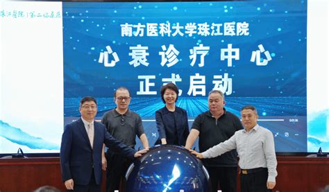 珠江医院心衰诊疗中心成立 南方医科大学新闻中心