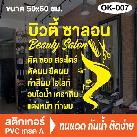 สติกเกอร์ตกแต่ง ร้านเสริมสวย ร้านตัดผม บิวตี้ ซาลอน Beauty Salon Ok 027 สติ๊กเกอร์ติดกระจกร้าน