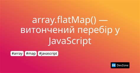 Arrayflatmap — витончений перебір у Javascript Devzone