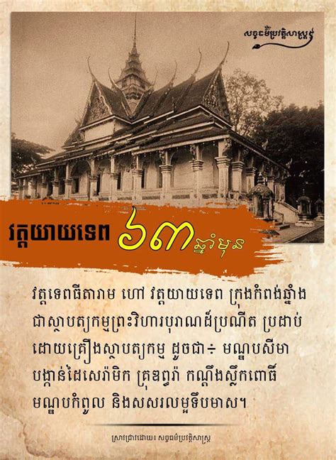 “វត្តយាយទេព ៦៣ឆ្នាំមុន” វត្តទេពធីតារាម ហៅវត្តយាយទេព ស្ថិតនៅក្រុងកំពុងឆ្នាំង