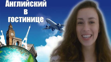 Английский для путешествий Урок 1 Выражения на английском при заселении в отель Youtube