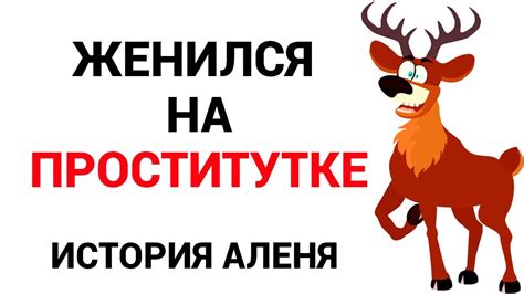 БАБОРАБ ВЕКА Женился на проститутке РСП Императорский Алень Куколд Аленизм Психология