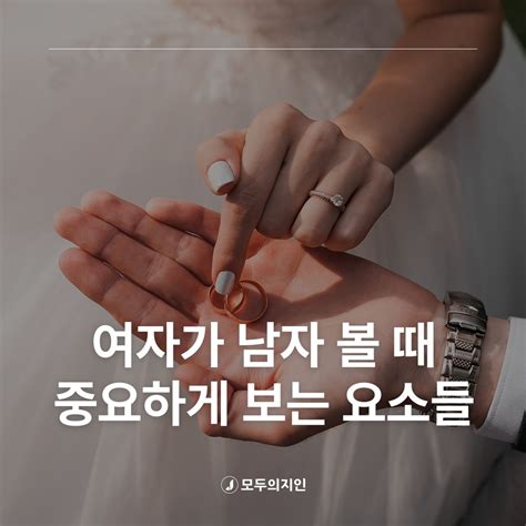 모두의 지인 여자가 남자 볼 때 중요하게 보는 요소들 🤵🏻 결혼정보회사 대표가 알려주는 여자들이