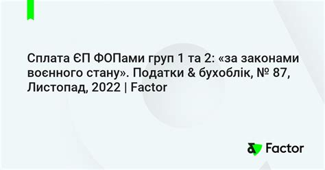 Сплата ЄП ФОПами груп 1 та 2 «за законами воєнного стану Податки And бухоблік № 87 Листопад