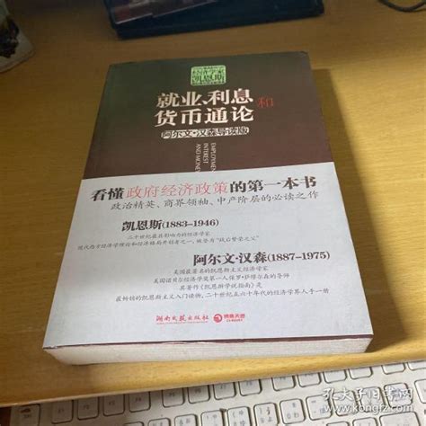 就业利息和货币通论阿尔文汉森导读版 英 凯恩斯 著 孔夫子旧书网