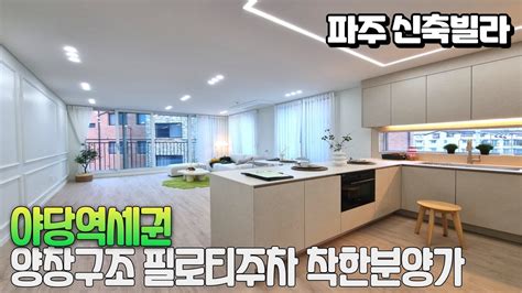 No375 파주 야당동신축빌라 야당역세권 방3개모두큼직한 갓성비 파주빌라 Youtube