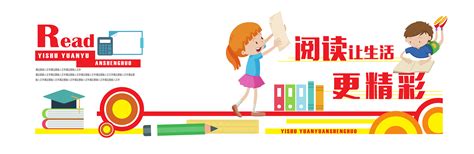 阅读角文化墙素材 阅读角文化墙模板 阅读角文化墙图片免费下载 设图网