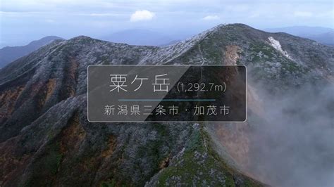 粟ヶ岳新潟県三条市加茂市 1 292 7m 空撮映像 YouTube
