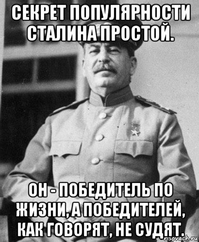 секрет популярности сталина простой он победитель по жизни а