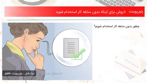 دانلود پاورپوینت ۱۱ چگونگی به منظور اینکه بدون سابقه کار استخدام شوید کد117925