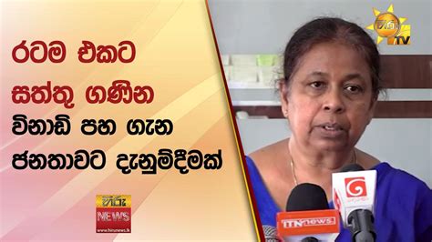 රටම එකට සත්තු ගණින විනාඩි පහ ගැන ජනතාවට දැනුම්දීමක් Hiru News Youtube