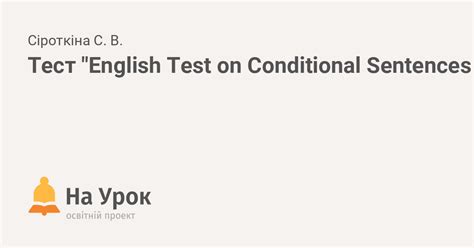 Тест English Test On Conditional Sentences Type 1 2 And 3